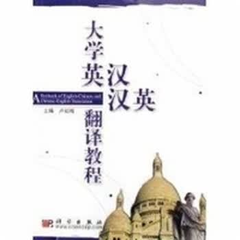 大学英汉、汉英翻译教程 科学出版社