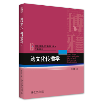 跨文化传播学