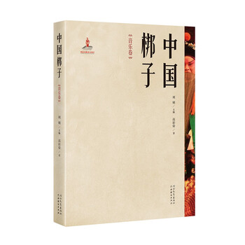 中国梆子·音乐卷
