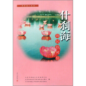 什刹海的民俗风情