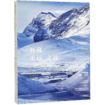 西藏，永远之远 中信出版集团，中信出版社