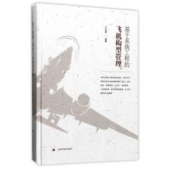 基于系统工程的飞机构型管理(精)