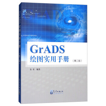 GrADS绘图实用手册 朱禾【正版书】