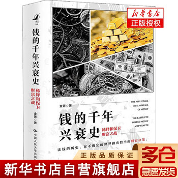 钱的千年兴衰史 稀释和保卫财富之战 中国人民大学出版社 金菁 著
