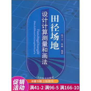 人民体育出版社田径场地设计计算测量和画法