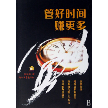 管好时间赚更多