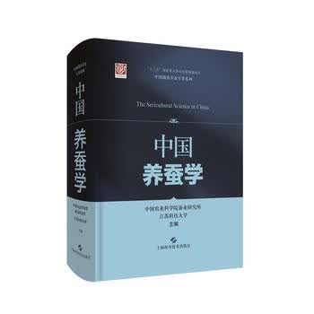 中国养蚕学中国农业科学院蚕业研究所上海科学技术出版社9787547851760/农业/林业书籍