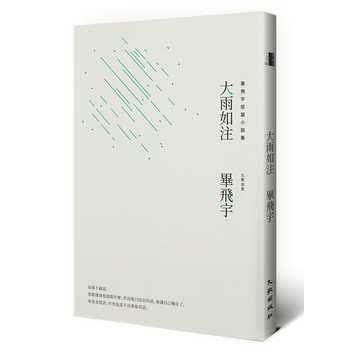 预售 毕飞宇 大雨如注 九歌