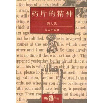 药片的精神 海力洪