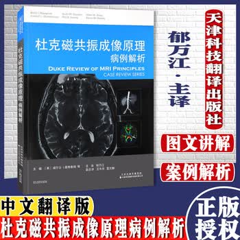 杜克磁共振成像原理病例解析 郁万江 主译 天津科技翻译出版公司9787543338661