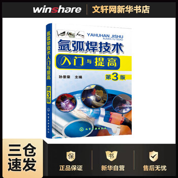 氩弧焊技术入门与提高(第3版)
