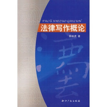 法律写作概论