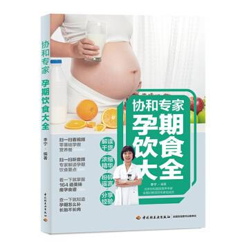协和专家：孕期饮食大全【保证正版】