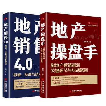 2本地产操盘手房地产营销策划关键关节与实战案例+地产销售4.0思维 标准与技术要点房地产销售书籍营
