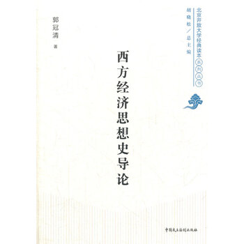 9787516201404 正版  西方经济思想史导论 郭冠清 中国民主法制出版社