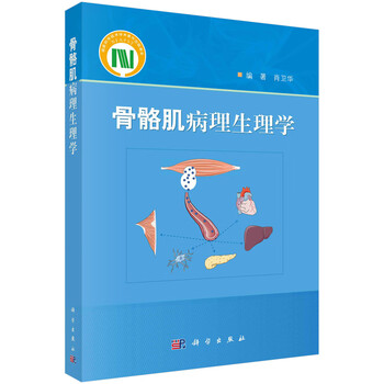 骨骼肌病理生理学\/肖卫华 科学出版社