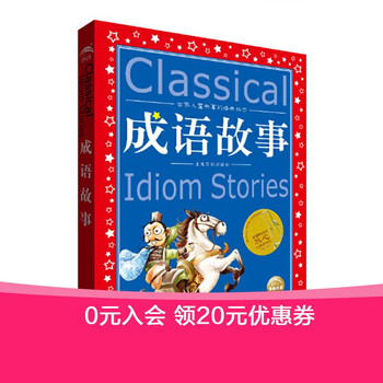 成语故事 彩绘儿童注音版 世界儿童共享经典丛书(幼小衔接幼儿园小学中低年级孩子课外阅读推荐一年级二年级三年级四五六年级暑假寒假课外阅读书籍）(中国环境标志产品 绿色印刷)