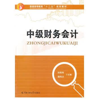中级财务会计