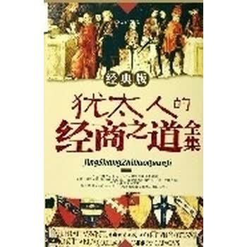 犹太人的经商之道全集(经典版)
