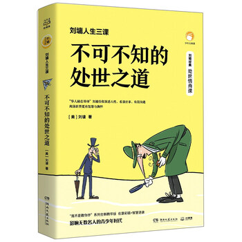 刘墉人生三课·不可不知的处世之道