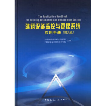 建筑设备监控与管理系统应用手册 全国智能建筑技术情报网,中国建筑设计研究 中国建筑工业出版社