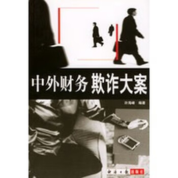 中外财务欺诈大案【正版图书】