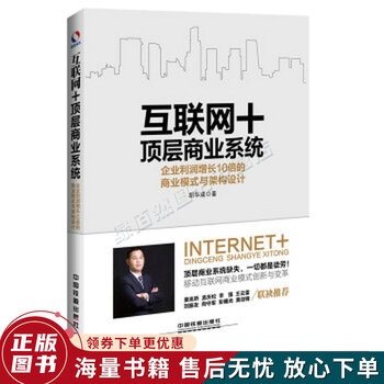 互联网+顶层商业系统：企业利润增长10倍的商业模式与架构设计