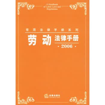 劳动法律手册