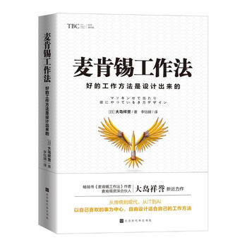 麦肯锡工作法(好的工作方法是设计出来的) 图书