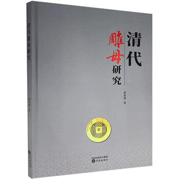 清代雕母研究