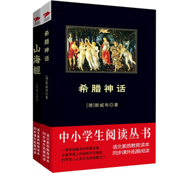 黑皮阅读:希腊神话+山海经（四年级上册推荐阅读）京东套装全两册