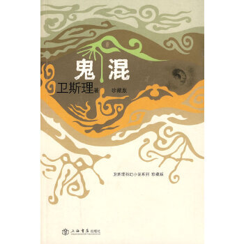 鬼混【正版图书】