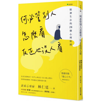 现货台版 何必管别人怎么看 反正也没人看 随书附暖心小卡精神生存必须的28个心理原则生活哲学心理励志