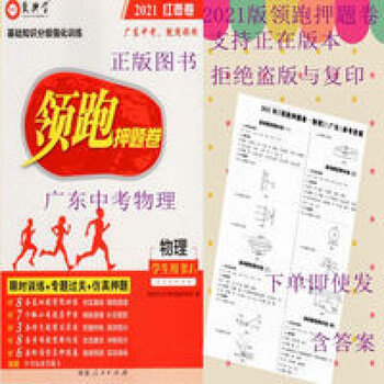 2021版 红枣卷  爱典学 领 押题卷 物理 学生用书 广东中考 就用 2021版 红枣卷  爱典学 领 押题卷 物理 学