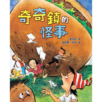 预售 张如钧 奇奇镇的怪事（二版） 小鲁文化