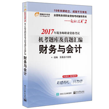 2017年税务师职业资格考试 机考题库及真题汇编 财务与会计 东奥会计在线　组编 编【正版书】