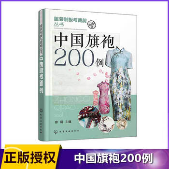 中国旗袍200例/服装制板与裁剪丛书