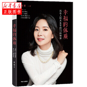 幸福的体质 青音 中信出版社新华书店正版图书