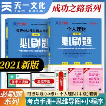 【备考2022】银行从业资格考试教材2021中级 必刷题 个人理财/银行业法律法规与综合能力 个人理财+法规