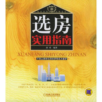 选房实用指南