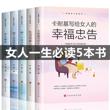全5册正版女性经典好书卡耐基写给女人的一生幸福忠告生活需要仪式感适合女生看的书提升自己修身养性修
