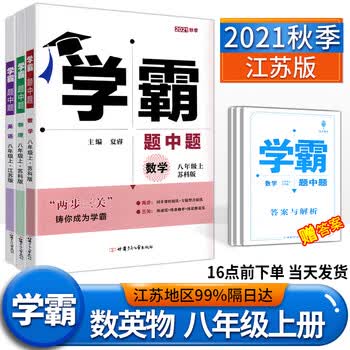 江苏版2022 学霸八年级上册数学英语物理苏科版译林版 学霸题中题8年级上同步课时作业练习册苏教版