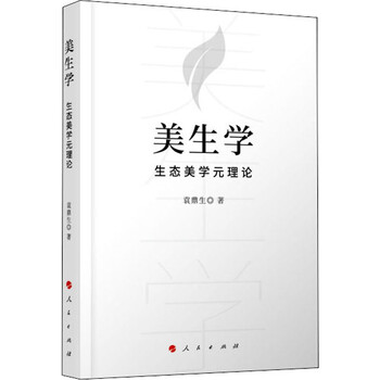 美生学 生态美学元理论