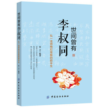 世间曾有李叔同【正版图书】