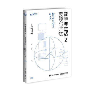 数学与生活2 要领与方法（图灵出品）