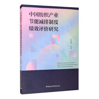 中国纺织产业节能减排制度绩效评价研究