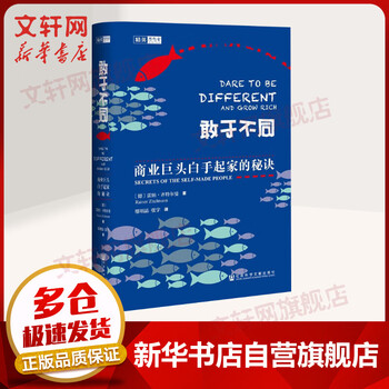 思想会-敢于不同：商业巨头白手起家的秘诀