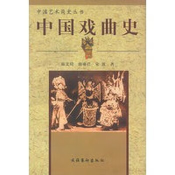 中国戏曲史 麻文琦 等 文化艺术出版社