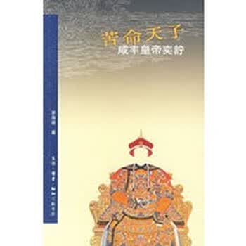 苦命天子：咸丰皇帝奕詝【正版图书】