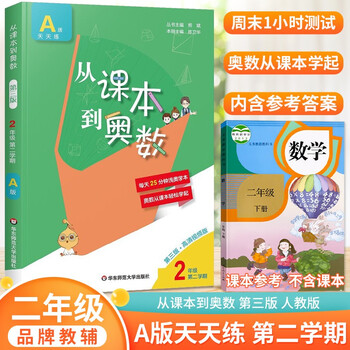小学奥数二年级从课本到奥数AB版上下册第一学期第二学期小学2年级举一反三数学思维训练奥数竞赛题练习册 2年级第二学期 A版
